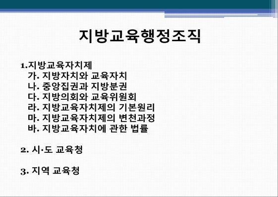 지방교육행정조직- 완벽피피티