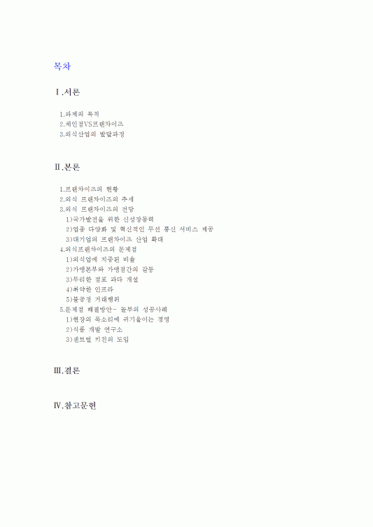 한국 프랜차이즈의 실태와 문제점 : 외식 프랜차이즈 위주로 - 외식산업의 발달과정