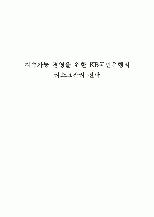 지속가능 경영을 위한 KB국민은행의 리스크관리 전략