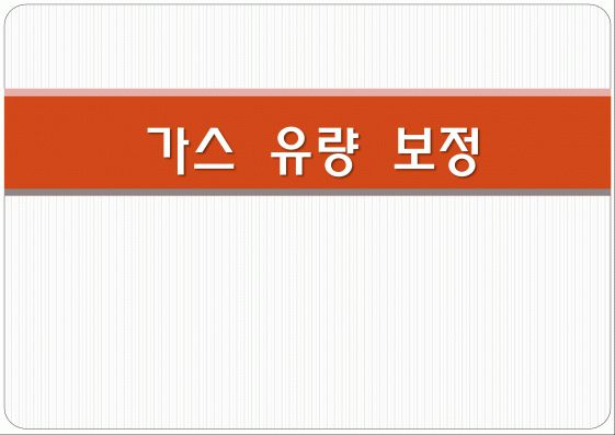 대기공정실험-가스유량보전