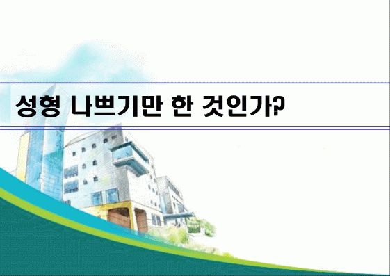 성형 나쁘기만 한 것인가?