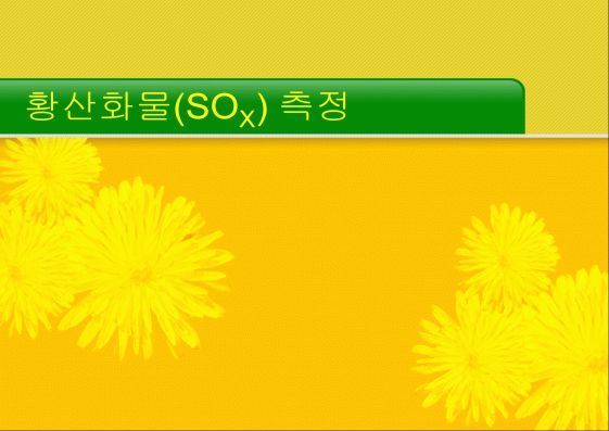 대기공정실험-황산화물(SOX)측정