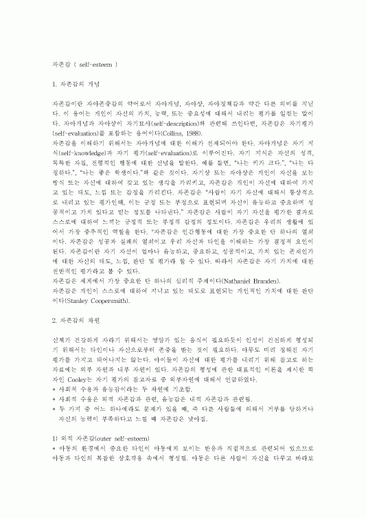 자존감 개념및 차원 중요성 증진방법