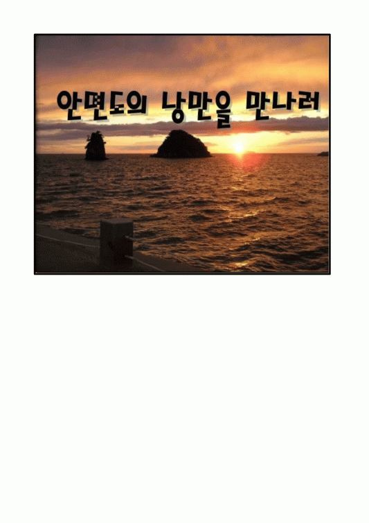 한국인의 여가문화 (안면도의 낭만) 레포트