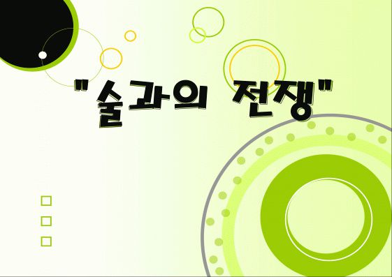 프리젠테이션 제작기법 설명 교양과목-오피스실무(파워포인트 제작 및 기법설명해설) 술과의 전쟁