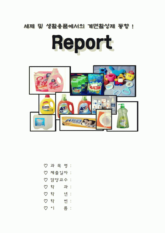 환경계면공학-계면활성제에 관한 레포트(세제 및 생활용품에서의 계면활성제 동향)