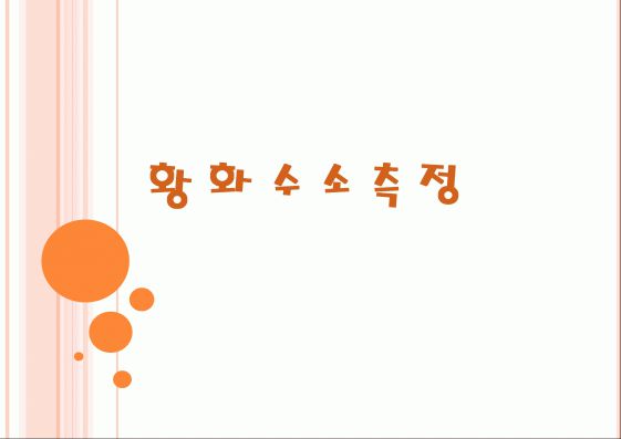 황화수소 레포트 자료