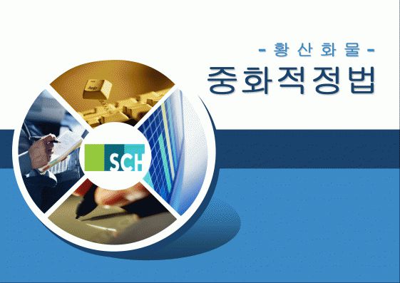 황산화물-중화적정법