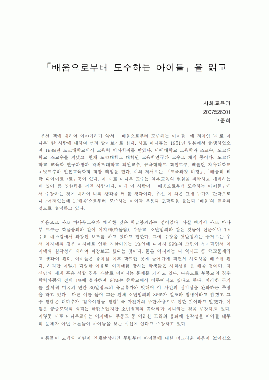 배움으로부터 도주하는 아이들을 읽고