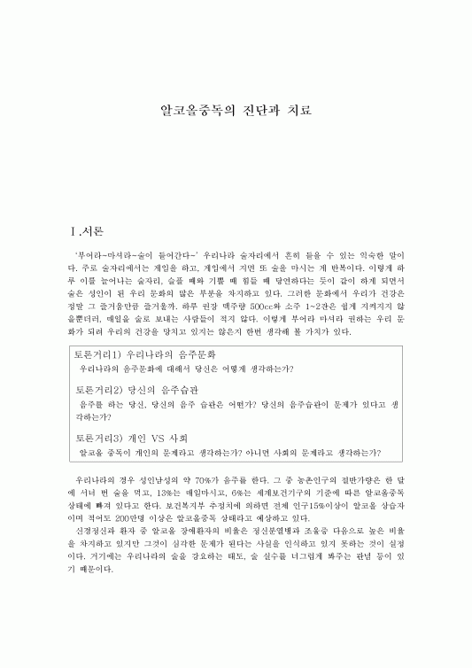 [사회과학] 알코올중독의 진단과 치료