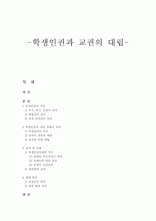 학생인권과 교권의 대립