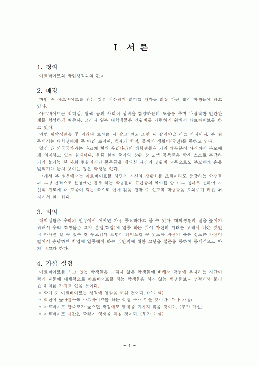 아르바이트와 학업성적과의 관계