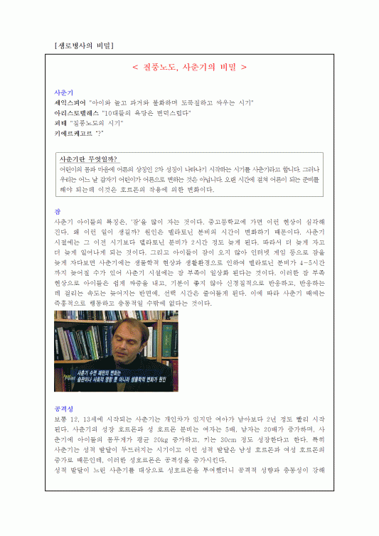 질풍노도, 사춘기의 비밀(2)