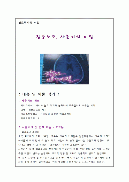 질풍노도, 사춘기의 비밀(3)