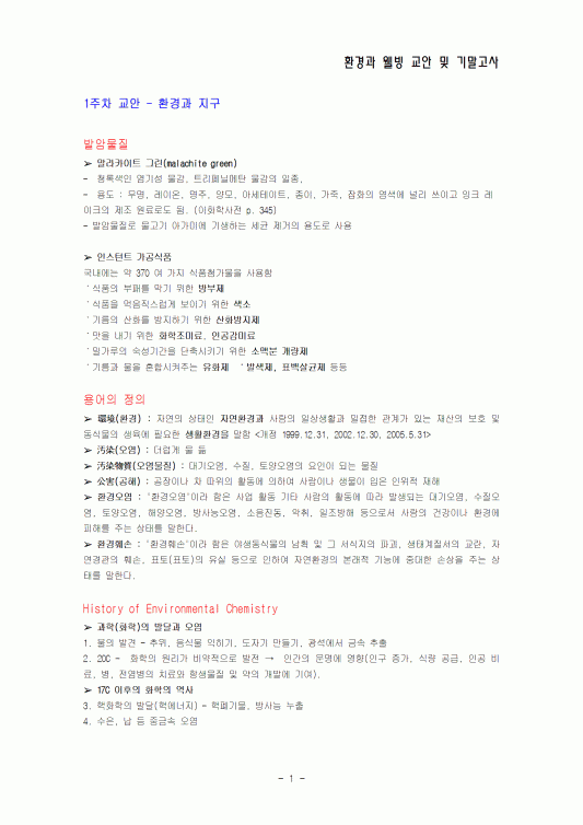 환경과 웰빙 내용 및 기말고사