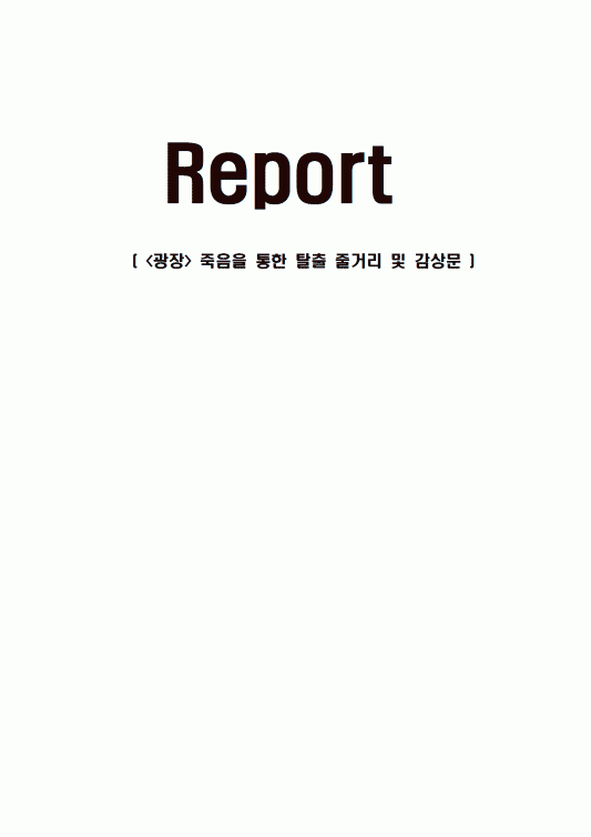 <광장> 죽음을 통한 탈출 줄거리 및 감상문
