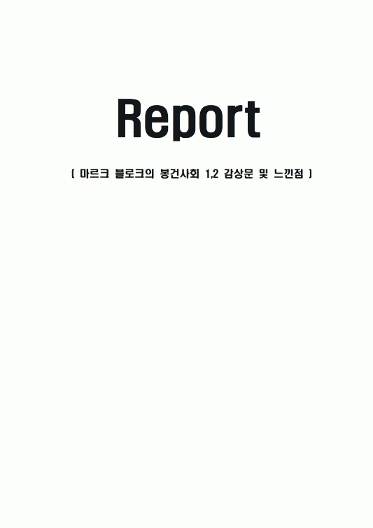 마르크 블로크의 봉건사회 1,2 감상문 및 느낀점