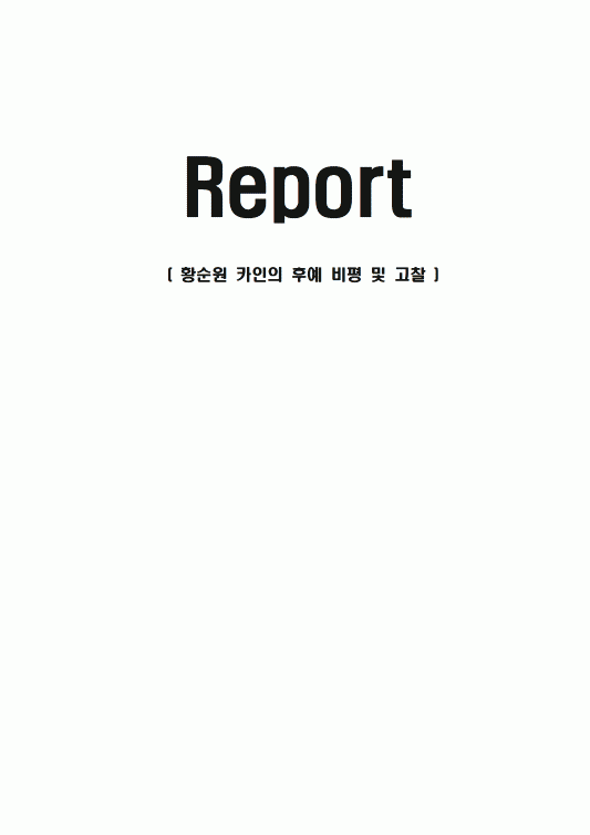 황순원 카인의 후예 비평 및 고찰
