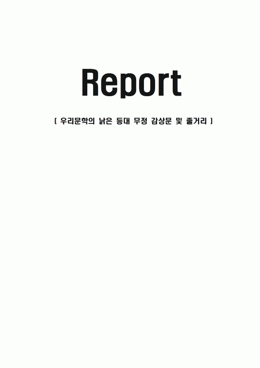 우리문학의 낡은 등대 무정 감상문 및 줄거리