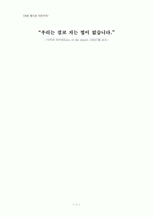 “우리는 결코 지는 법이 없습니다.”-‘사막의 라이온(Lion of the desert, 1981)’를 보고