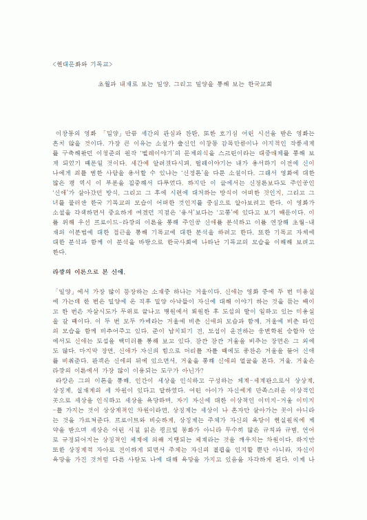 [현대문화와 기독교] 초월과 내재로 보는 밀양, 그리고 밀양을 통해 보는 한국교회