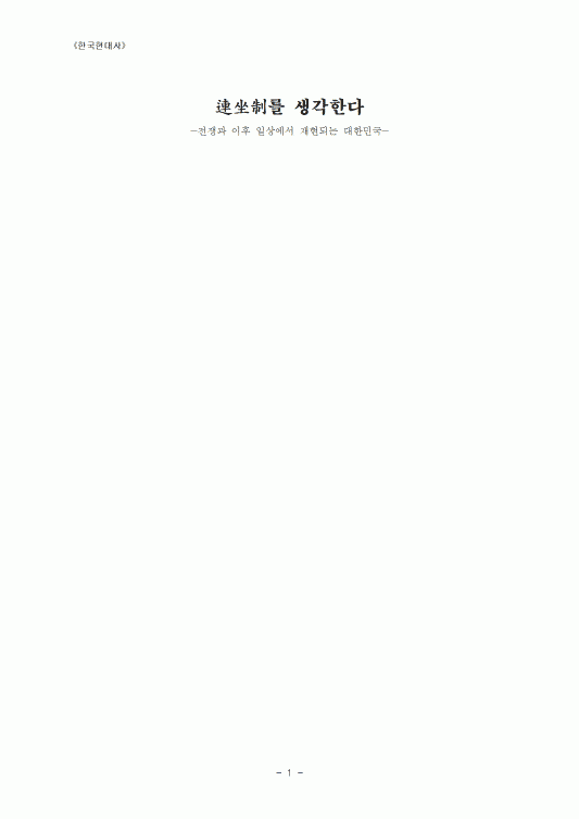 연좌제(連坐制)를 생각한다 ―전쟁과 이후 일상에서 재현되는 대한민국―