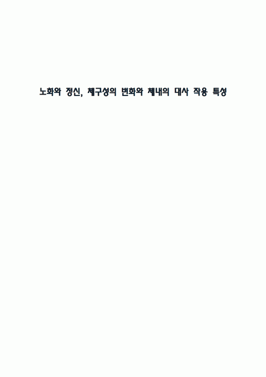 노화와 정신, 체구성의 변화와 체내의 대사 작용 특성