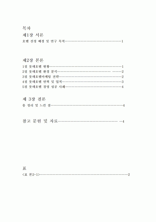 호텔 경영 사례(서울롯데호텔)