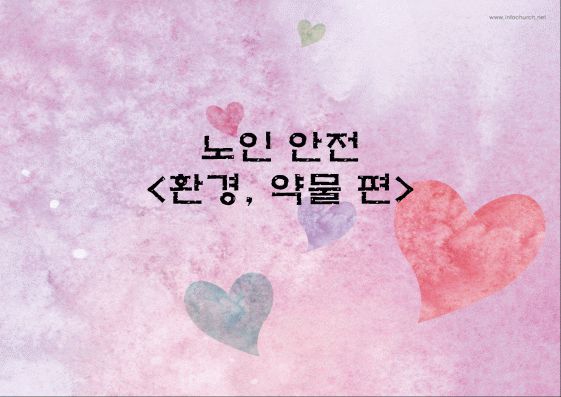 노인 안전 <환경, 약물 편>