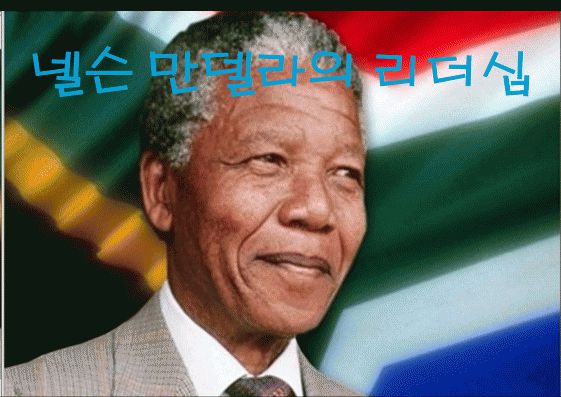 넬슨 만델라의 리더십