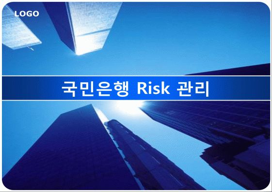 지속가능경영을 통한 국민은행의 리스크관리 PPT