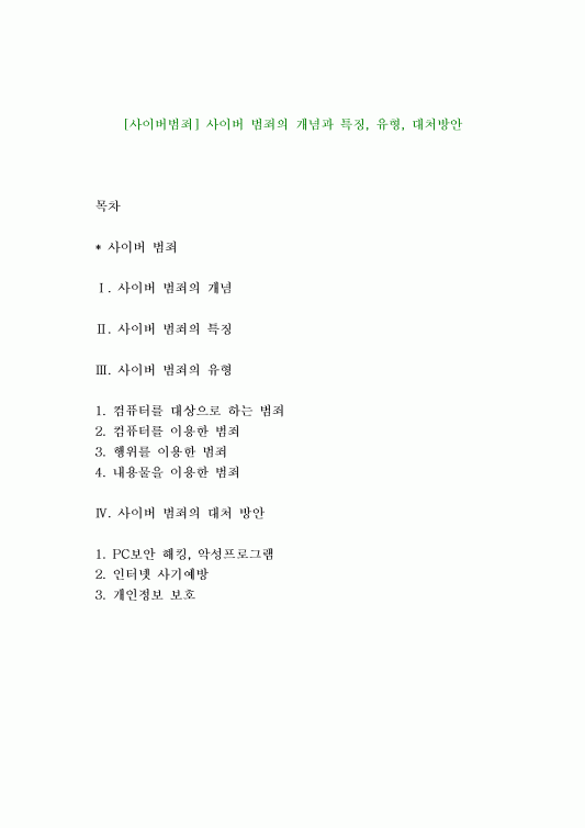[사이버 범죄] 사이버범죄의 개념과 특징, 유형, 대처방안