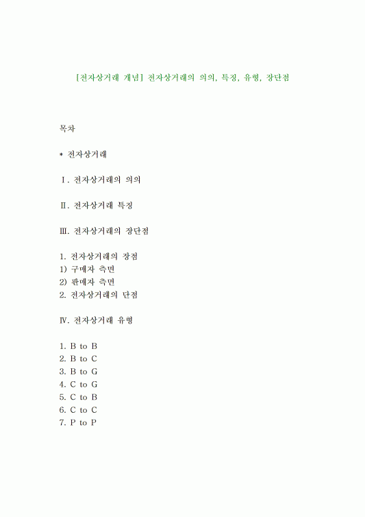 [전자상거래 개념] 전자상거래의 의의, 특징, 유형, 장단점