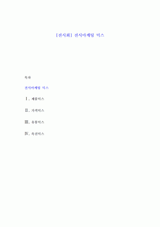 [전시회] 전시마케팅 믹스