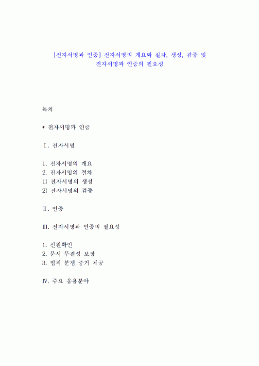 [전자서명과 인증] 전자서명의 개요와 절차, 생성, 검증 및 전자서명과 인증의 필요성