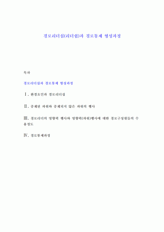 경로리더십(리더쉽)과 경로통제 형성과정