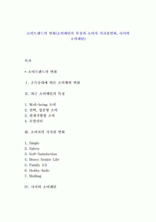 소비트렌드의 변화(소비패턴의 특징과 소비자 가치관변화, 사이버 소비패턴)