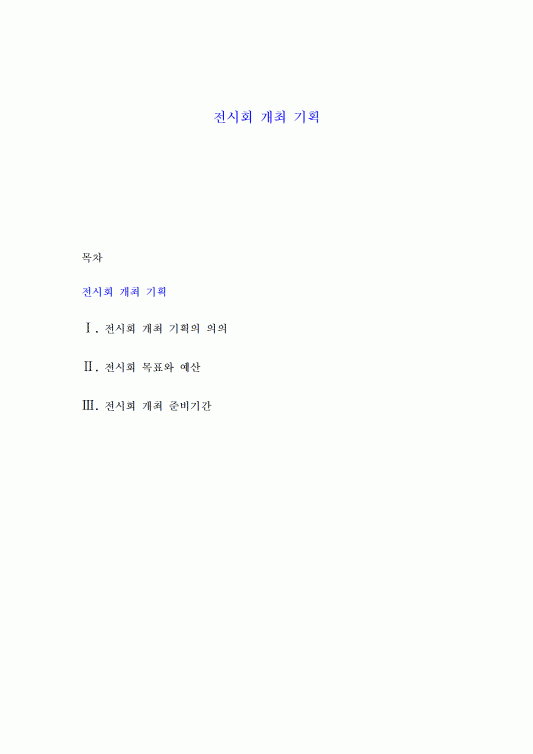 전시회 개최 기획