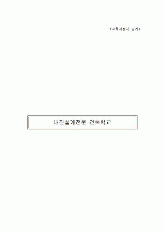 (교육과정과 평가)특수고/대안고/자사고 설립해보기 (내진설계전문 건축학교)