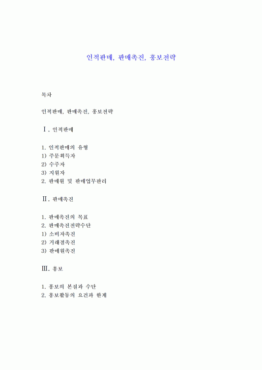 인적판매, 판매촉진, 홍보전략