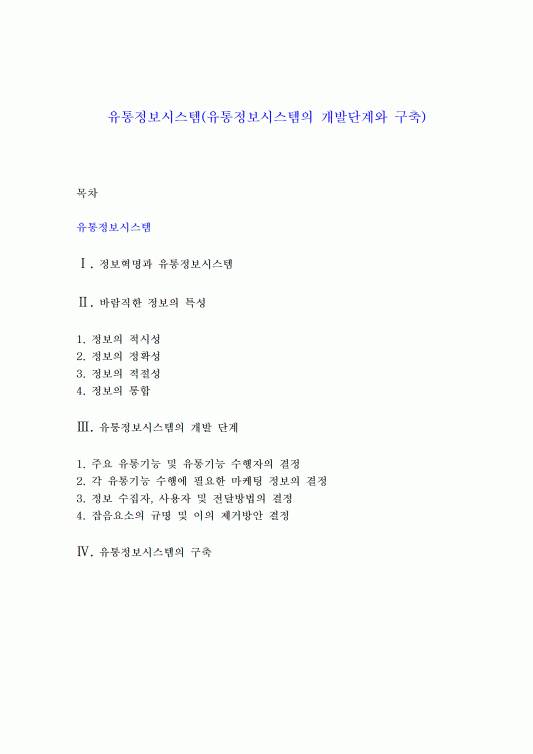 유통정보시스템(유통정보시스템의 개발단계와 구축)