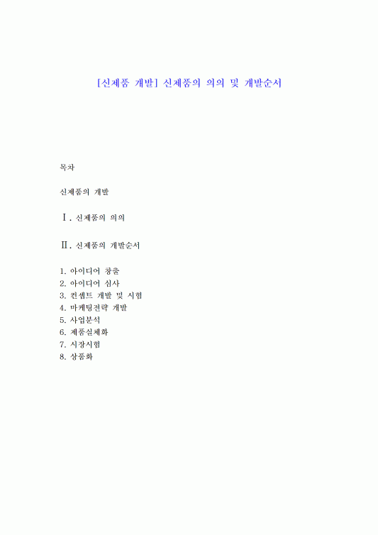 [신제품 개발] 신제품의 의의 및 개발순서