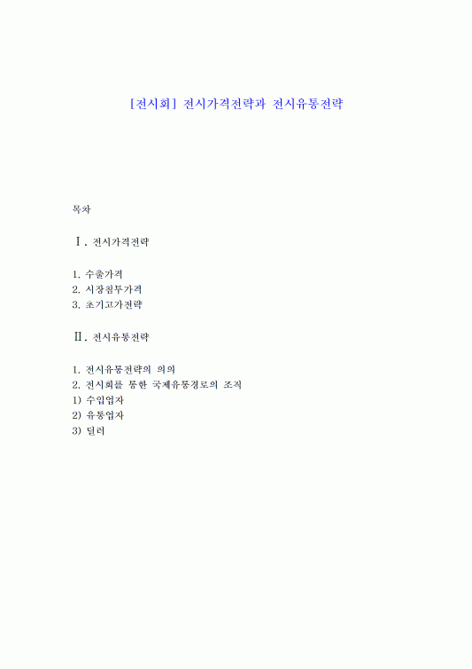 [전시회] 전시가격전략과 전시유통전략