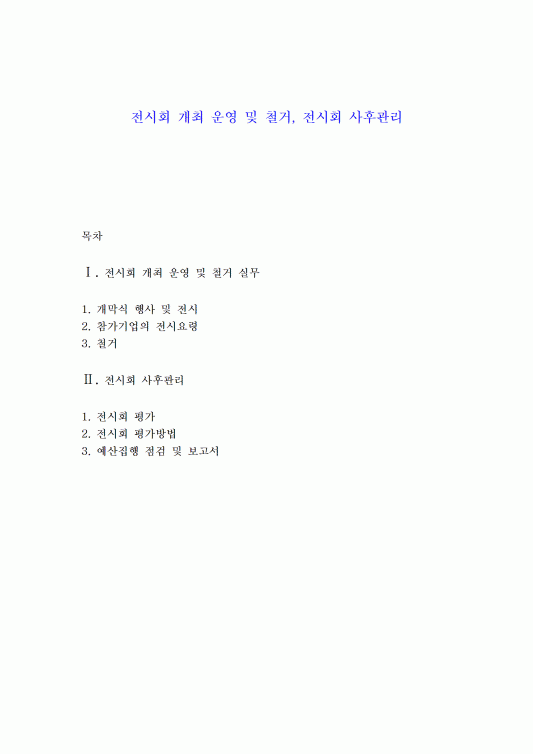 전시회 개최 운영 및 철거, 전시회 사후관리