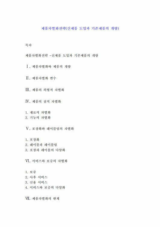 제품차별화전략(신제품 도입과 기존제품의 개량)