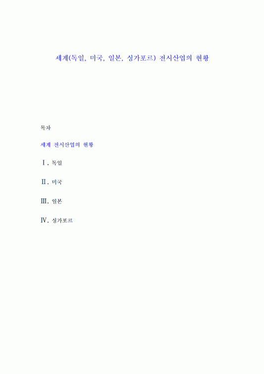세계(독일, 미국, 일본, 싱가포르) 전시산업의 현황