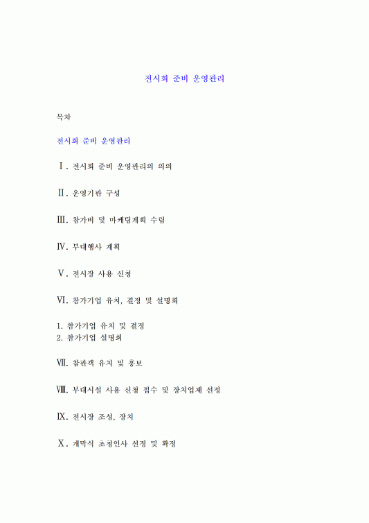 전시회 준비 운영관리