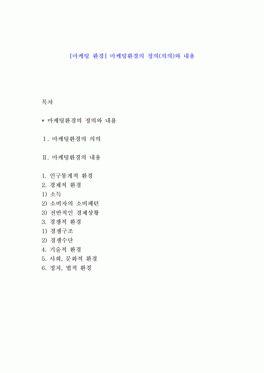 [마케팅 환경] 마케팅환경의 정의(의의)와 내용