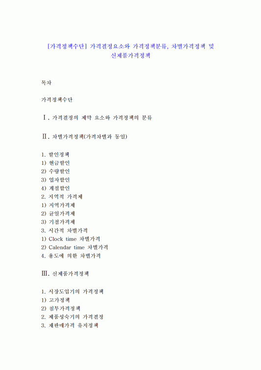 가격정책수단 - 가격결정요소와 가격정책분류, 차별가격정책 및 신제품가격정책