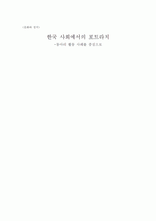 한국 사회에서의 포트라치